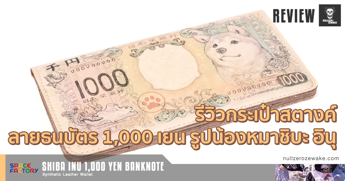 Review Shiba Inu 1,000 YEN Banknote Synthetic Leather Wallet